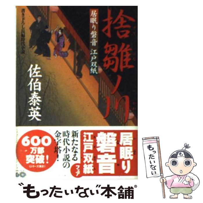 著者：佐伯 泰英出版社：双葉社サイズ：文庫ISBN-10：4575662429ISBN-13：9784575662429■こちらの商品もオススメです ● たそがれ清兵衛 / 藤沢周平 / 新潮社 [文庫] ● 奇病連盟 / 北 杜夫 / 新...
