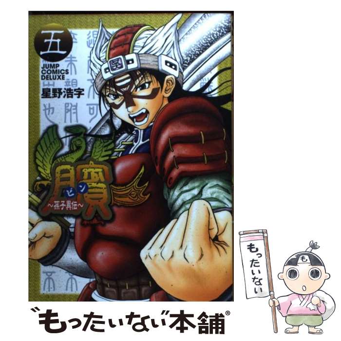 著者：星野 浩字出版社：集英社サイズ：コミックISBN-10：4088598237ISBN-13：9784088598239■こちらの商品もオススメです ● ビン～孫子異伝～（1） / 星野 浩字 / 集英社 [コミック] ● ビン～孫子異...