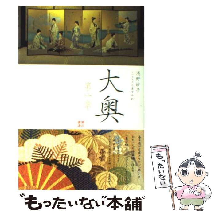 著者：浅野 妙子, 小泉 すみれ出版社：KADOKAWAサイズ：単行本ISBN-10：4048735845ISBN-13：9784048735841■こちらの商品もオススメです ● 大奥第一章 / 浅野 妙子 / 角川書店 [文庫] ● 裏...