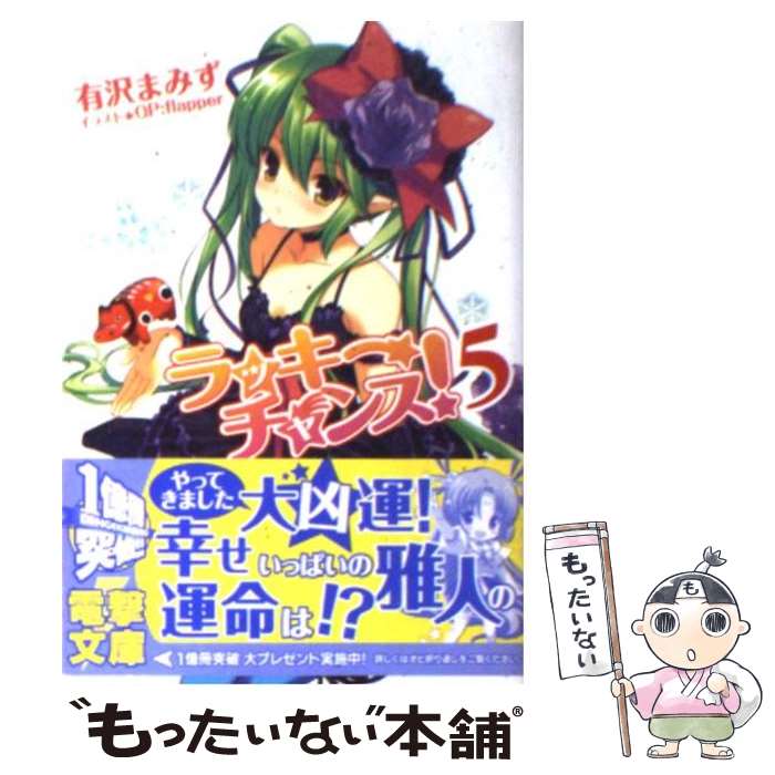 著者：有沢 まみず, QP:flapper出版社：アスキー・メディアワークスサイズ：文庫ISBN-10：4048678493ISBN-13：9784048678490■こちらの商品もオススメです ● ラッキーチャンス！ / 有沢 まみず, ...