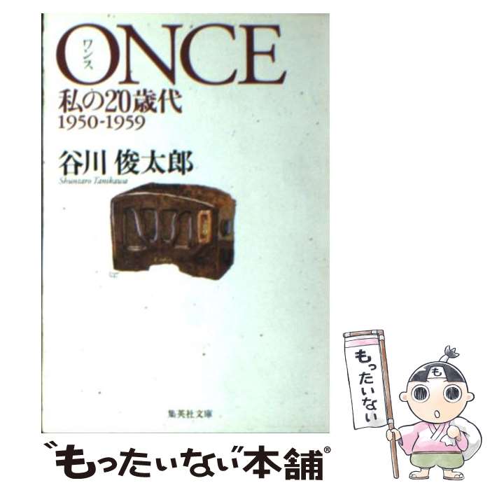 著者：谷川 俊太郎出版社：集英社サイズ：文庫ISBN-10：4087484254ISBN-13：9784087484250■こちらの商品もオススメです ● サラダ記念日 / 俵 万智 / 河出書房新社 [単行本] ● 谷川俊太郎詩集 / 谷...