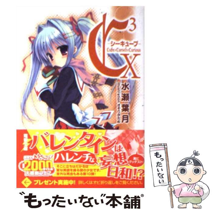 著者：水瀬 葉月, さそりがため出版社：アスキー・メディアワークスサイズ：文庫ISBN-10：4048688790ISBN-13：9784048688796■こちらの商品もオススメです ● C3（2） / 水瀬 葉月, さそりがため / メ...