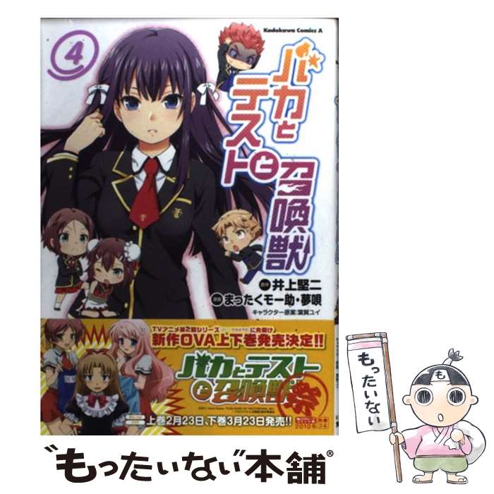 著者：まったくモー助, 夢唄出版社：角川書店(角川グループパブリッシング)サイズ：コミックISBN-10：4047156124ISBN-13：9784047156128■こちらの商品もオススメです ● バカとテストと召喚獣（2） / 夢唄,...