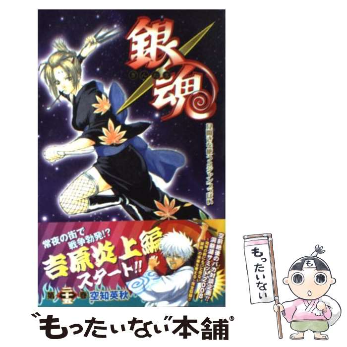 著者：空知 英秋出版社：集英社サイズ：コミックISBN-10：4088745647ISBN-13：9784088745640■こちらの商品もオススメです ● ハリー・ポッターと秘密の部屋 / J.K.ローリング, J.K.Rowling, ...