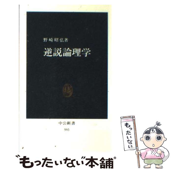 著者：野崎 昭弘出版社：中央公論新社サイズ：新書ISBN-10：4121005937ISBN-13：9784121005939■こちらの商品もオススメです ● 詭弁論理学 / 野崎 昭弘 / 中央公論新社 [新書] ● スタンフォードの自分...