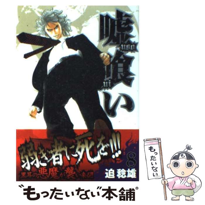 著者：迫 稔雄出版社：集英社サイズ：コミックISBN-10：4088774639ISBN-13：9784088774633■こちらの商品もオススメです ● 進撃の巨人（22） / 諫山 創 / 講談社 [コミック] ● 僕のヒーローアカデミ...