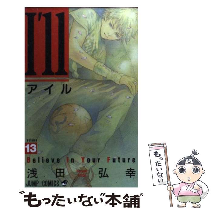 著者：浅田 弘幸出版社：集英社サイズ：コミックISBN-10：4088735404ISBN-13：9784088735405■こちらの商品もオススメです ● I’ll（14） / 浅田 弘幸 / 集英社 [コミック] ● I’ll（12） ...