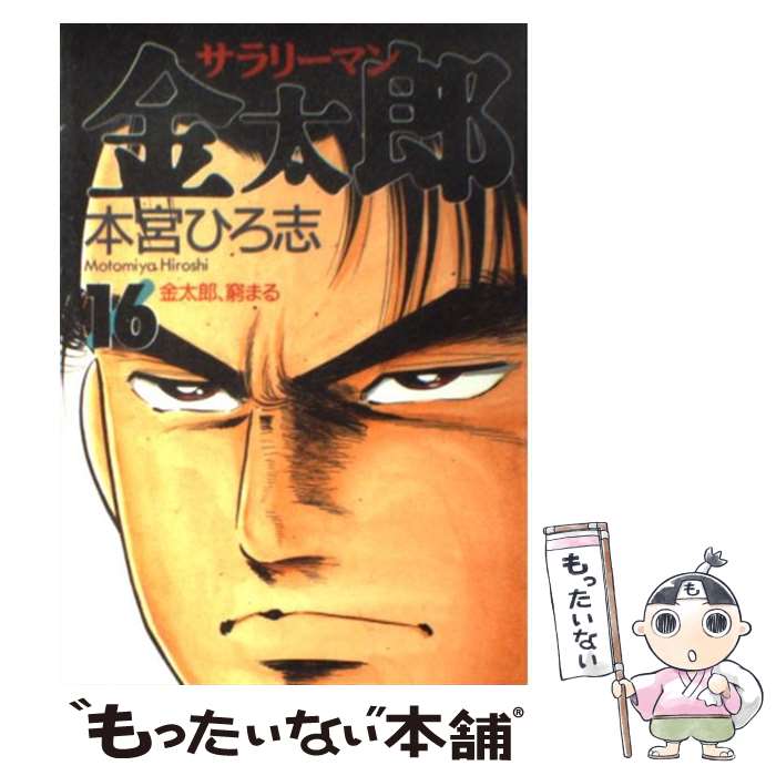 著者：本宮 ひろ志出版社：集英社サイズ：コミックISBN-10：4088756835ISBN-13：9784088756837■こちらの商品もオススメです ● 東京喰種：re（2） / 石田 スイ / 集英社 [コミック] ● 東京喰種トー...