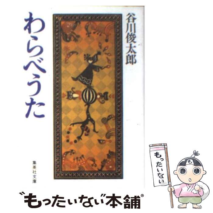 著者：谷川 俊太郎出版社：集英社サイズ：文庫ISBN-10：4087508803ISBN-13：9784087508802■こちらの商品もオススメです ● 超訳 ニーチェの言葉 (ディスカヴァークラシックシリーズ) / 白取 春彦 / ディ...