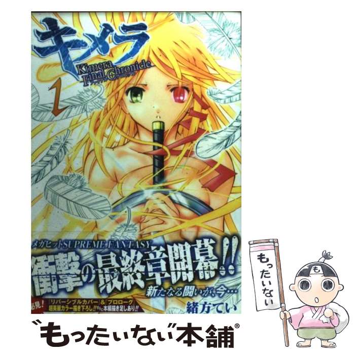 著者：緒方 てい出版社：集英社サイズ：コミックISBN-10：4088596927ISBN-13：9784088596921■こちらの商品もオススメです ● キメラファイナルクロニクル（2） / 緒方 てい / 集英社 [コミック] ■通常...