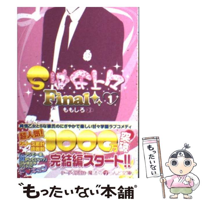 著者：ももしろ出版社：アスキー・メディアワークスサイズ：文庫ISBN-10：4048678353ISBN-13：9784048678353■こちらの商品もオススメです ● S彼氏上々（3） / ももしろ / メディアワークス [文庫] ● ...
