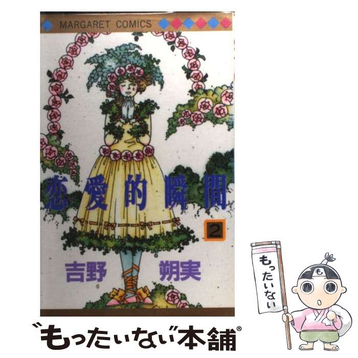著者：吉野 朔実出版社：集英社サイズ：コミックISBN-10：4088486226ISBN-13：9784088486222■こちらの商品もオススメです ● いたいけな瞳（5） / 吉野 朔実 / 集英社 [ペーパーバック] ● 恋愛的瞬間...