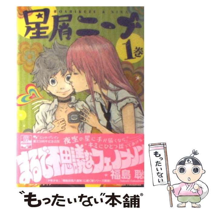 著者：福島 聡出版社：エンターブレインサイズ：コミックISBN-10：4047269689ISBN-13：9784047269682■こちらの商品もオススメです ● Kーデイズ・オブ・ブルーー（1） / 黒榮 ゆい / 講談社 [コミック]...