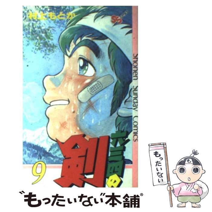 著者：村上 もとか出版社：小学館サイズ：コミックISBN-10：4091206395ISBN-13：9784091206398■こちらの商品もオススメです ● 六三四の剣（10） / 村上 もとか / 小学館 [コミック] ● 六三四の剣（...