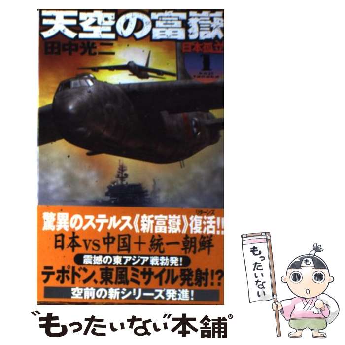 著者：田中 光二出版社：学研プラスサイズ：新書ISBN-10：4054029914ISBN-13：9784054029910■こちらの商品もオススメです ● 超空の連合艦隊（2） / 田中 光二 / 学研プラス [新書] ● 超空の連合艦隊...