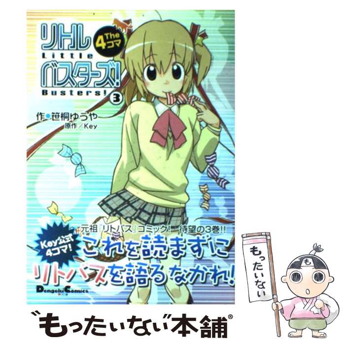 著者：笹桐 ゆうや出版社：アスキー・メディアワークスサイズ：コミックISBN-10：4048677225ISBN-13：9784048677226■こちらの商品もオススメです ● リトルバスターズ！　The4コマ（1） / 笹桐 ゆうや /...