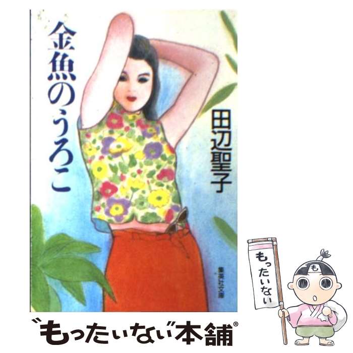 著者：田辺 聖子出版社：集英社サイズ：文庫ISBN-10：4087484971ISBN-13：9784087484977■こちらの商品もオススメです ● 猫も杓子も / 田辺 聖子 / 文藝春秋 [文庫] ● 窓を開けますか？改版 / 田辺...