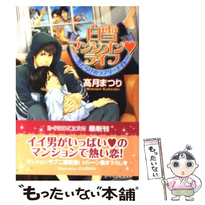 著者：高月 まつり, 小山田 あみ出版社：アスキー・メディアワークスサイズ：文庫ISBN-10：4048678051ISBN-13：9784048678056■こちらの商品もオススメです ● あ・ぶ・な・い・デザインルーム / タカツキ ノ...