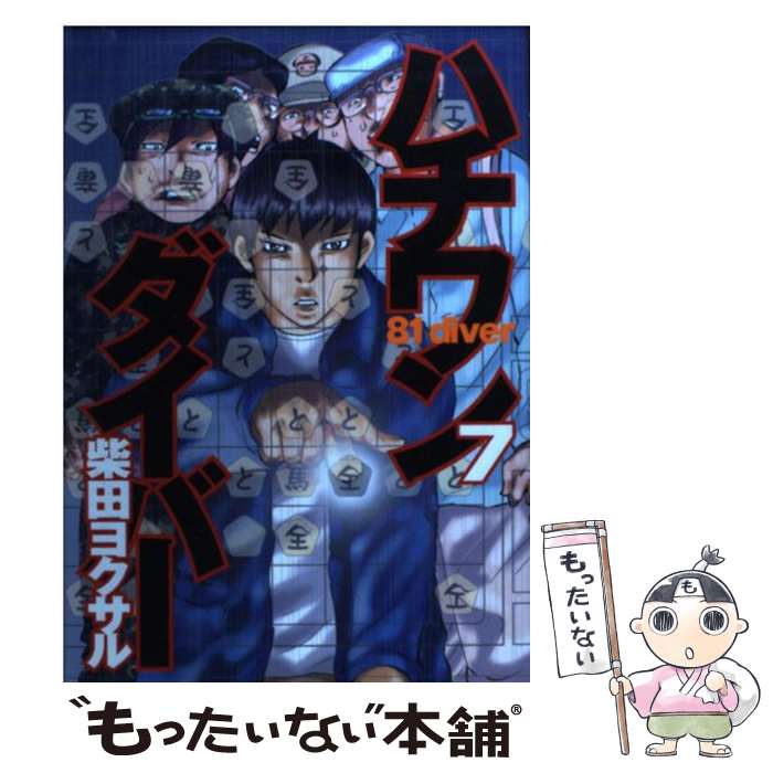 著者：柴田 ヨクサル出版社：集英社サイズ：コミックISBN-10：4088774469ISBN-13：9784088774466■こちらの商品もオススメです ● ハチワンダイバー（2） / 柴田 ヨクサル / 集英社 [コミック] ● ハチ...