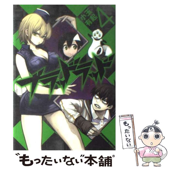 著者：小玉 有起出版社：角川書店(角川グループパブリッシング)サイズ：コミックISBN-10：4047157147ISBN-13：9784047157149■こちらの商品もオススメです ● ブラッドラッド　（5） / 小玉 有起 / 角川書...