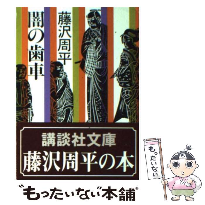 著者：藤沢　周平出版社：講談社サイズ：文庫ISBN-10：4061317342ISBN-13：9784061317345■こちらの商品もオススメです ● オレたちバブル入行組 / 池井戸 潤 / 文藝春秋 [文庫] ● 凶刃改版 / 藤沢周...