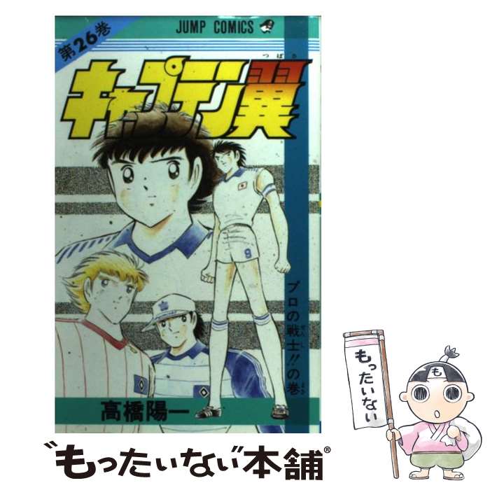 著者：高橋 陽一出版社：集英社サイズ：コミックISBN-10：4088518764ISBN-13：9784088518763■こちらの商品もオススメです ● 名探偵コナン 4 / 青山 剛昌 / 小学館 [コミック] ● 名探偵コナン 25...