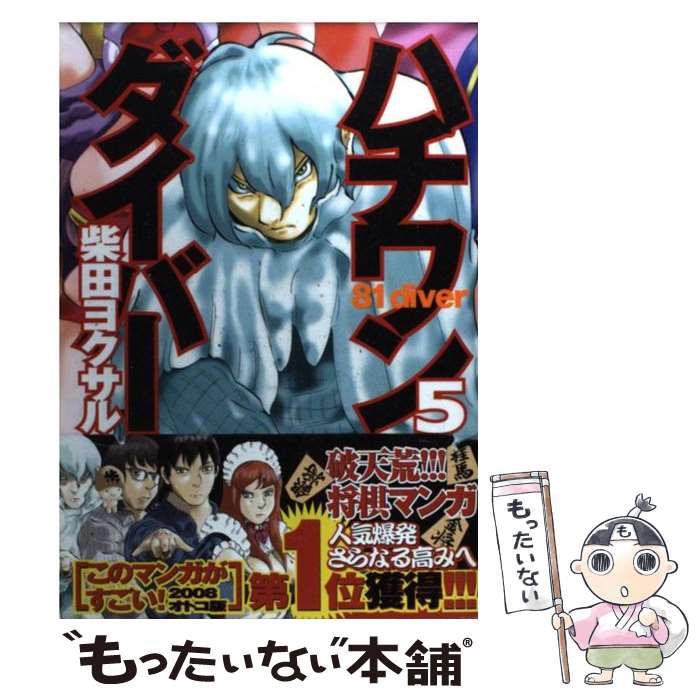 著者：柴田 ヨクサル出版社：集英社サイズ：コミックISBN-10：4088773632ISBN-13：9784088773636■こちらの商品もオススメです ● ハチワンダイバー（2） / 柴田 ヨクサル / 集英社 [コミック] ● ハチ...