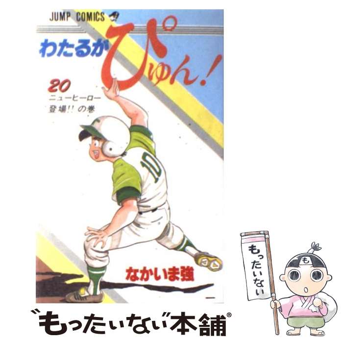 著者：なかいま 強出版社：集英社サイズ：コミックISBN-10：4088517431ISBN-13：9784088517438■こちらの商品もオススメです ● ハリー・ポッターと秘密の部屋 / J.K.ローリング, J.K.Rowling,...