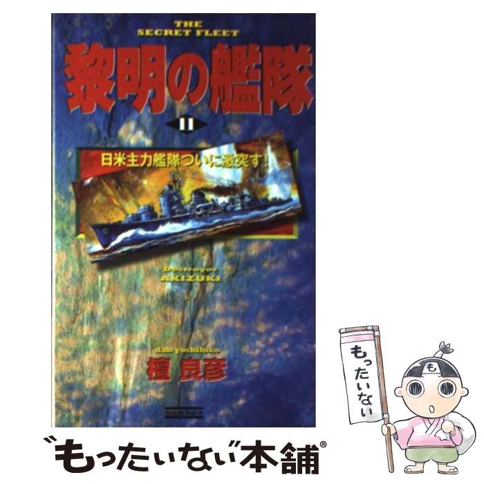 著者：檀良彦出版社：学研プラスサイズ：新書ISBN-10：4054009549ISBN-13：9784054009547■こちらの商品もオススメです ● 黎明の艦隊（14） / 檀良彦 / 学研プラス [新書] ● 黎明の艦隊（1） / 檀...