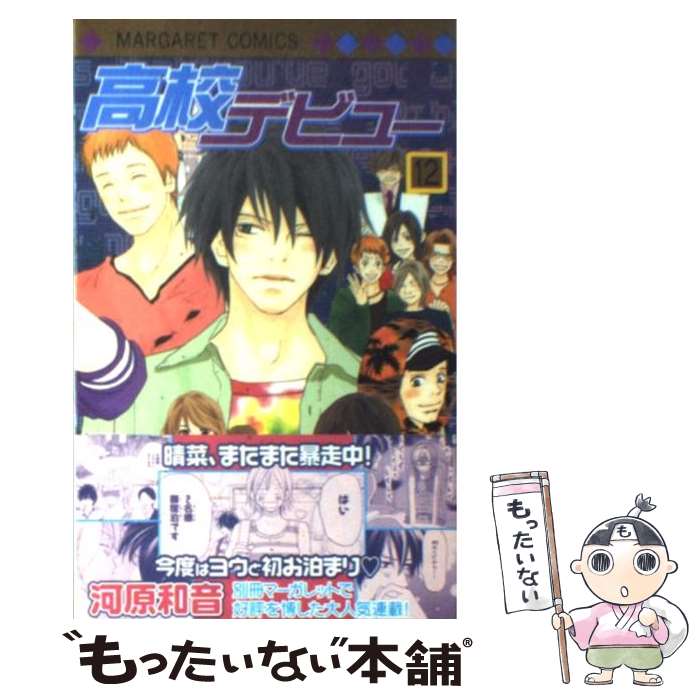 著者：河原 和音出版社：集英社サイズ：コミックISBN-10：4088463250ISBN-13：9784088463254■こちらの商品もオススメです ● よつばと！（2） / あずま きよひこ / メディアワークス [コミック] ● 高...
