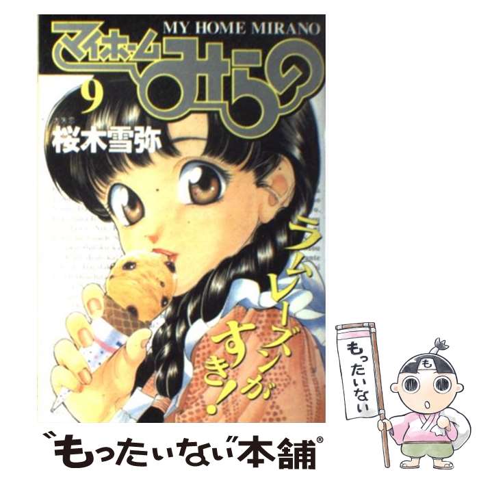 著者：桜木 雪弥出版社：集英社サイズ：コミックISBN-10：4088757319ISBN-13：9784088757315■通常24時間以内に出荷可能です。※繁忙期やセール等、ご注文数が多い日につきましては　発送まで48時間かかる場合があ...