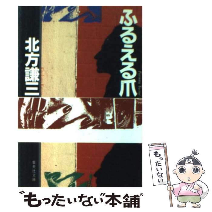 著者：北方 謙三出版社：集英社サイズ：文庫ISBN-10：4087494578ISBN-13：9784087494570■こちらの商品もオススメです ● 母性 / 湊かなえ / 新潮社 [文庫] ● 化石の荒野 / 西村 寿行 / KADO...