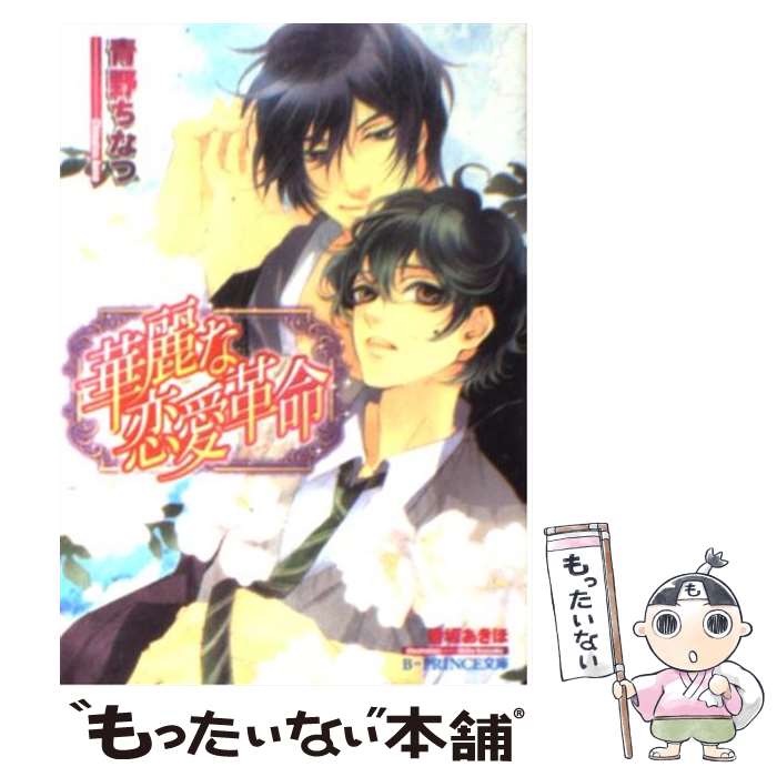著者：青野 ちなつ, 香坂 あきほ出版社：アスキー・メディアワークスサイズ：文庫ISBN-10：4048689657ISBN-13：9784048689656■こちらの商品もオススメです ● 溺愛の恋愛革命 / 青野ちなつ, 香坂あきほ /...