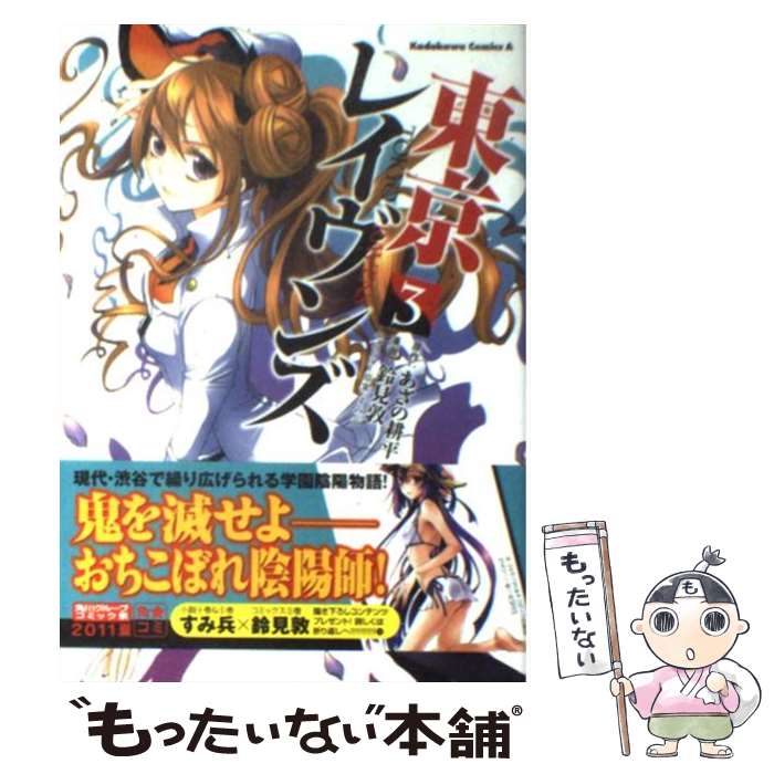 著者：鈴見 敦, あざの 耕平出版社：角川書店(角川グループパブリッシング)サイズ：コミックISBN-10：4047157368ISBN-13：9784047157361■こちらの商品もオススメです ● 狼陛下の花嫁 13 / 可歌まと /...
