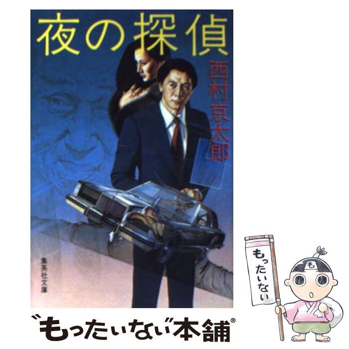 著者：西村 京太郎出版社：集英社サイズ：文庫ISBN-10：4087508633ISBN-13：9784087508635■こちらの商品もオススメです ● 血ぞめの試走車 / 西村 京太郎 / 集英社 [文庫] ● 消えたドライバー / 西...