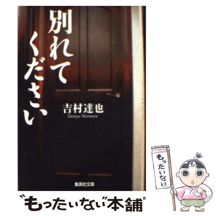 著者：吉村 達也出版社：集英社サイズ：文庫ISBN-10：4087475069ISBN-13：9784087475067■こちらの商品もオススメです ● 卒業 / 吉村 達也 / KADOKAWA [文庫] ● 「巨人ー阪神」殺人事件 / ...