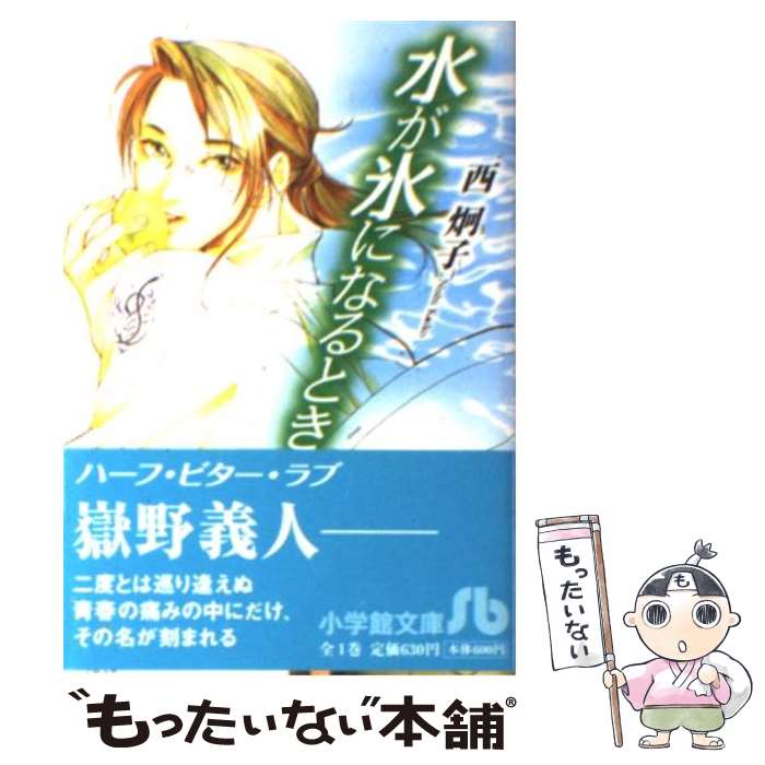 著者：西 炯子出版社：小学館サイズ：文庫ISBN-10：4091913628ISBN-13：9784091913623■こちらの商品もオススメです ● ラーメン大好き小泉さん（5） / 鳴見 なる / 竹書房 [コミック] ● 放課後の国 ...