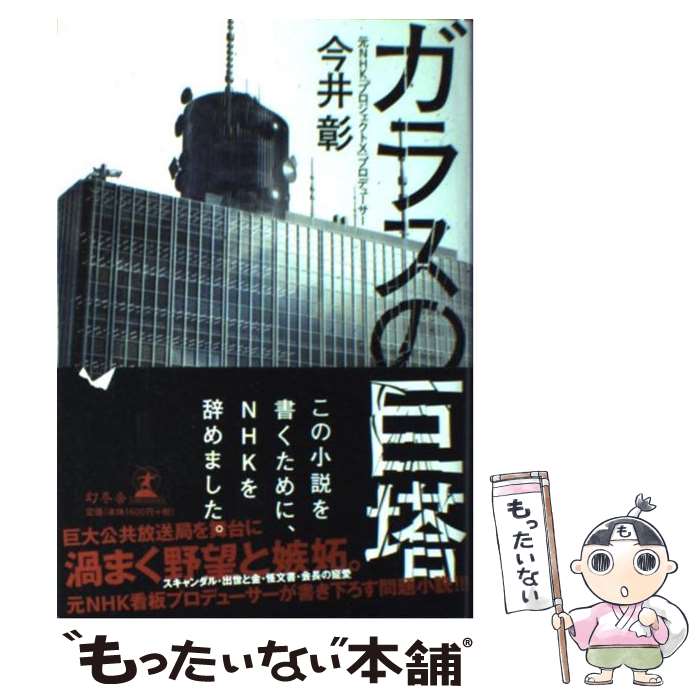 著者：今井 彰出版社：幻冬舎サイズ：単行本ISBN-10：4344017897ISBN-13：9784344017894■こちらの商品もオススメです ● ハゲタカ（上） / 真山 仁 / 講談社 [文庫] ● 64 / 横山 秀夫 / 文藝...