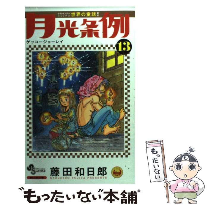 著者：藤田 和日郎出版社：小学館サイズ：コミックISBN-10：4091228542ISBN-13：9784091228543■こちらの商品もオススメです ● 夏目友人帳 8 / 緑川ゆき / 白泉社 [コミック] ● 夏目友人帳 12 /...