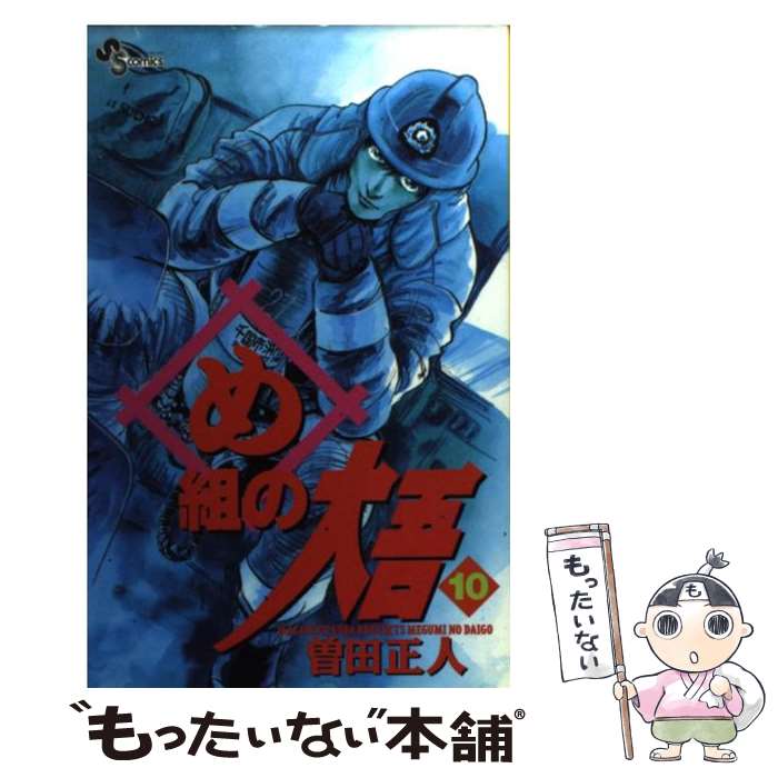 著者：曽田 正人出版社：小学館サイズ：コミックISBN-10：4091236901ISBN-13：9784091236906■こちらの商品もオススメです ● め組の大吾（9） / 曽田 正人 / 小学館 [コミック] ● め組の大吾（4） ...