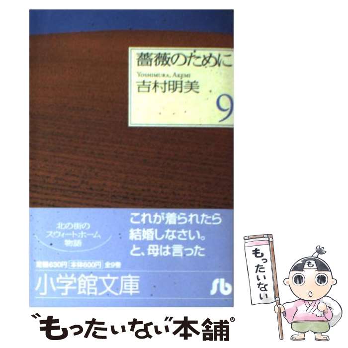 著者：吉村 明美出版社：小学館サイズ：文庫ISBN-10：4091913792ISBN-13：9784091913791■こちらの商品もオススメです ● 黎明のアルカナ（7） / 藤間 麗 / 小学館 [コミック] ● 黎明のアルカナ（5）...