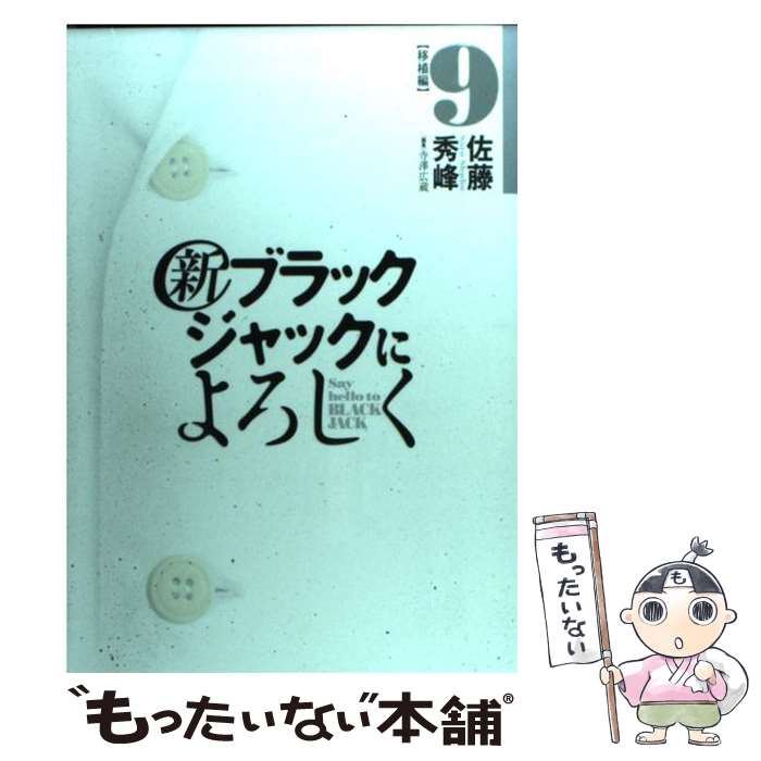 著者：佐藤 秀峰出版社：小学館サイズ：コミックISBN-10：4091834698ISBN-13：9784091834690■こちらの商品もオススメです ● ブラックジャックによろしく（9（精神科編　1）） / 佐藤 秀峰 / 講談社 [コ...