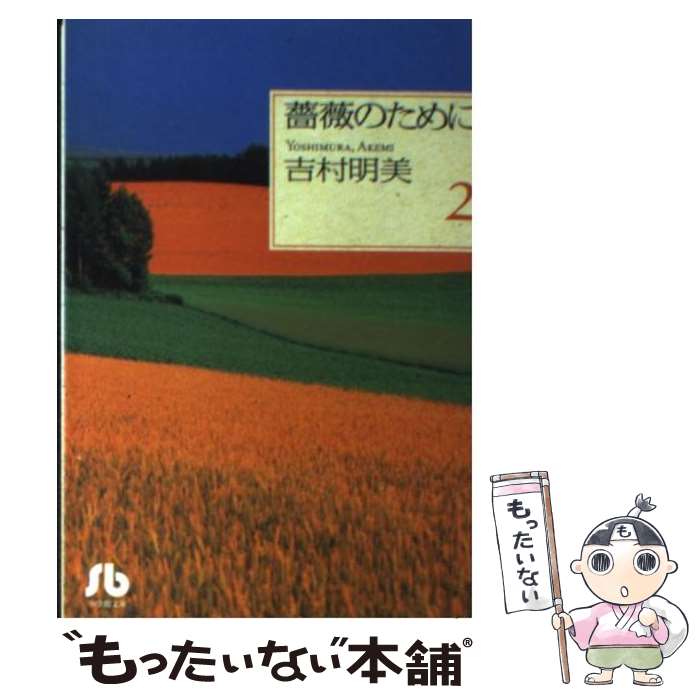 著者：吉村 明美出版社：小学館サイズ：文庫ISBN-10：4091913725ISBN-13：9784091913722■こちらの商品もオススメです ● 通りすがりのレイディ / 新井 素子, 竹宮 恵子 / 集英社 [文庫] ● 残月 /...