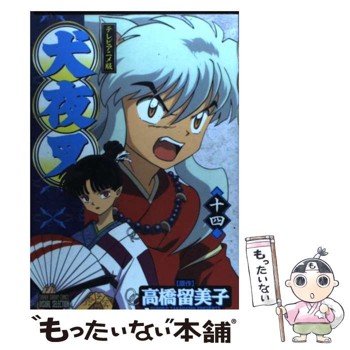 著者：サンライズ出版社：小学館サイズ：コミックISBN-10：4091267947ISBN-13：9784091267948■こちらの商品もオススメです ● 映画犬夜叉～時代を超える想い～（上） / 高橋 留美子 / 小学館 [コミック] ...