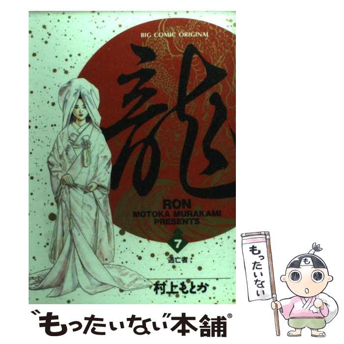 著者：村上 もとか出版社：小学館サイズ：コミックISBN-10：4091825974ISBN-13：9784091825971■こちらの商品もオススメです ● 龍（ロン）（8） / 村上 もとか / 小学館 [コミック] ● 龍（ロン）（9...