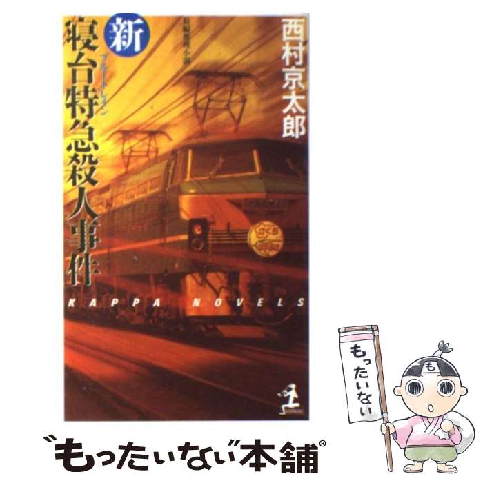 著者：西村 京太郎出版社：光文社サイズ：新書ISBN-10：4334075118ISBN-13：9784334075118■こちらの商品もオススメです ● 終着駅殺人事件 / 西村 京太郎 / 光文社 [文庫] ● 消えたタンカー / 西村...