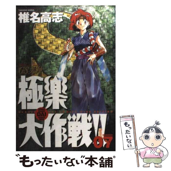 著者：椎名 高志出版社：小学館サイズ：コミックISBN-10：4091268374ISBN-13：9784091268372■こちらの商品もオススメです ● GS美神極楽大作戦！！（09） / 椎名 高志 / 小学館 [コミック] ● GS...