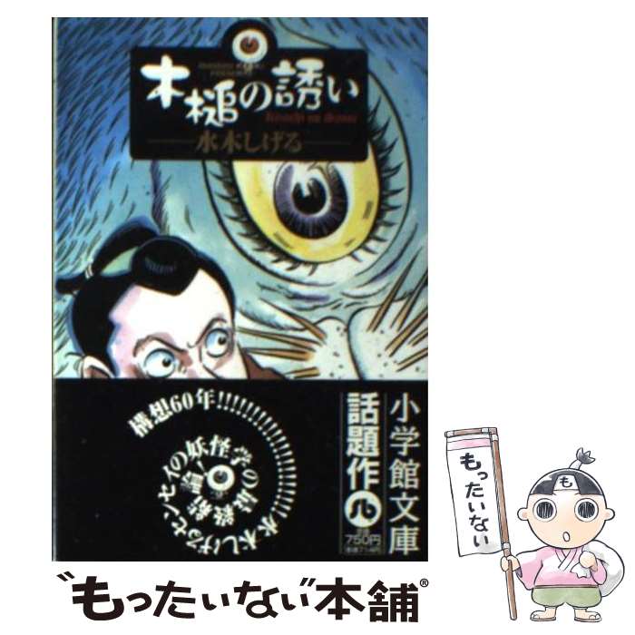 著者：水木 しげる出版社：小学館サイズ：文庫ISBN-10：4091926142ISBN-13：9784091926142■こちらの商品もオススメです ● 神秘家列伝　其ノ四 / 水木 しげる / 角川書店 [文庫] ● 水木しげる / 青...