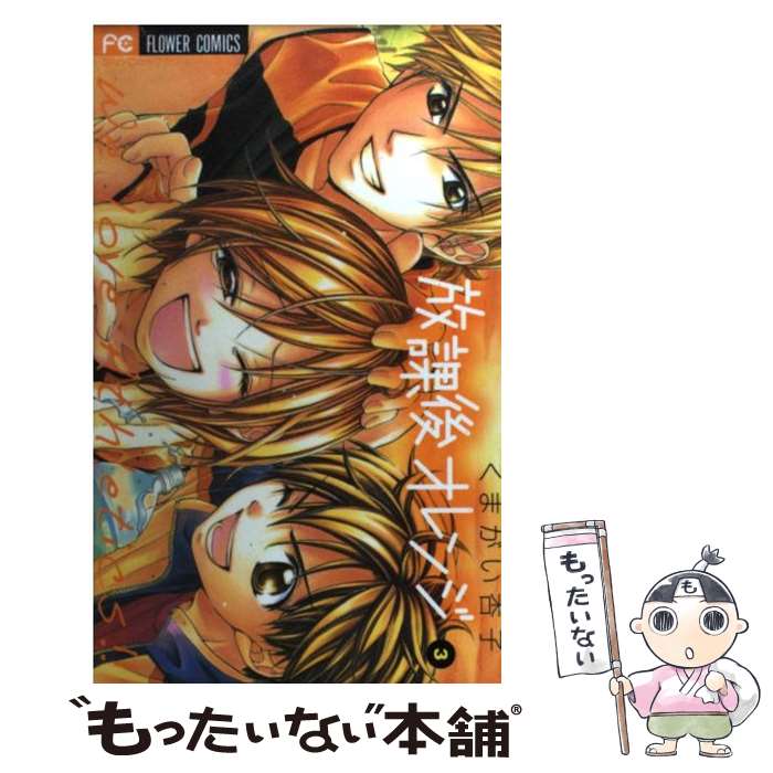 著者：くまがい 杏子出版社：小学館サイズ：コミックISBN-10：4091315992ISBN-13：9784091315991■こちらの商品もオススメです ● SPY×FAMILY 2 / 遠藤 達哉 / 集英社 [コミック] ● ベイビ...