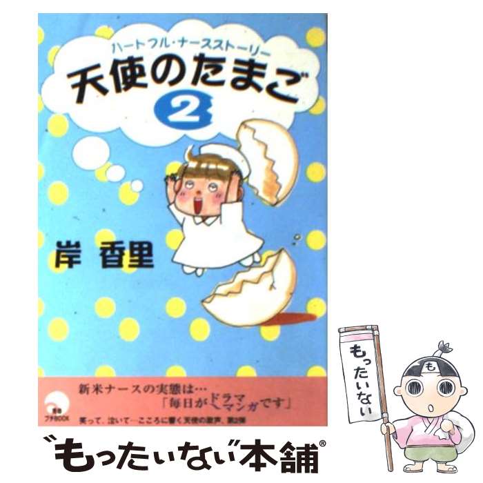 著者：岸 香里出版社：青春出版社サイズ：文庫ISBN-10：4413098161ISBN-13：9784413098168■こちらの商品もオススメです ● 天使のたまご（1） / 岸 香里 / 青春出版社 [文庫] ■通常24時間以内に出荷...